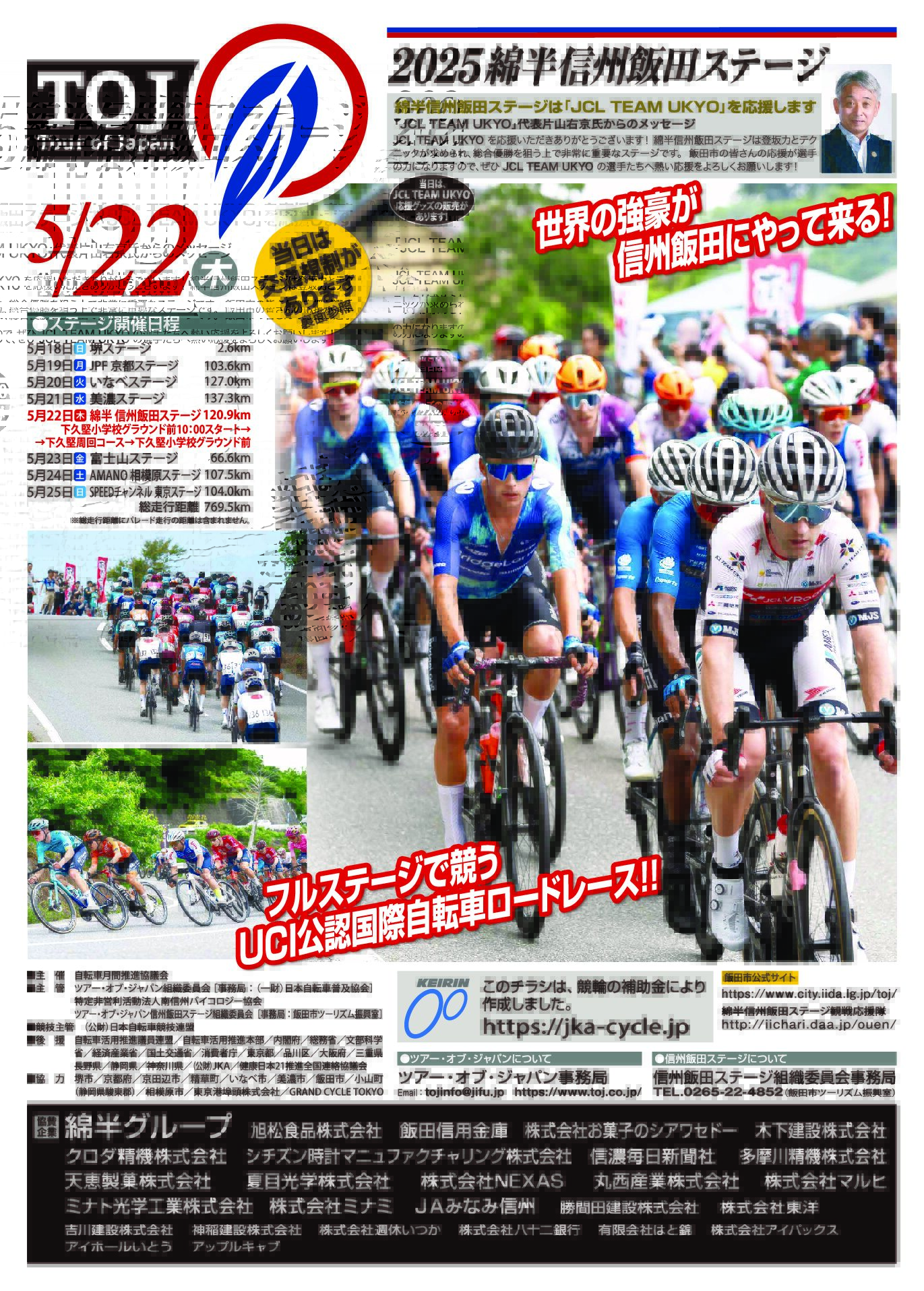 TOJ2025 tirasi | 稲葉クリーンセンター